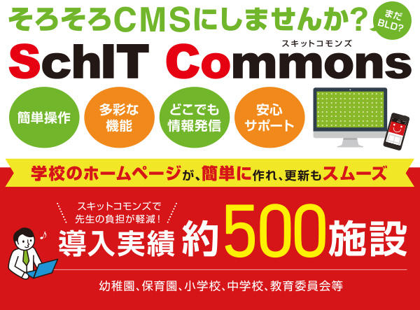 ホームページ - SchITポータルサイト