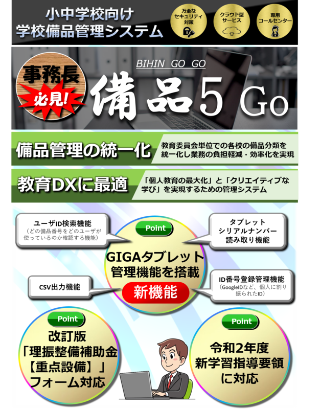 備品管理システム 備品5Go - SchITポータルサイト